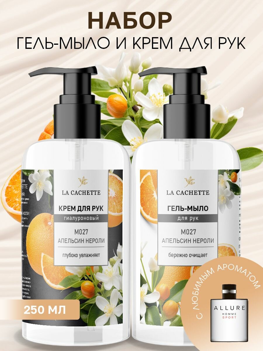 Крем и мыло для рук M027 Allure homme Sport, 250мл (комплект)