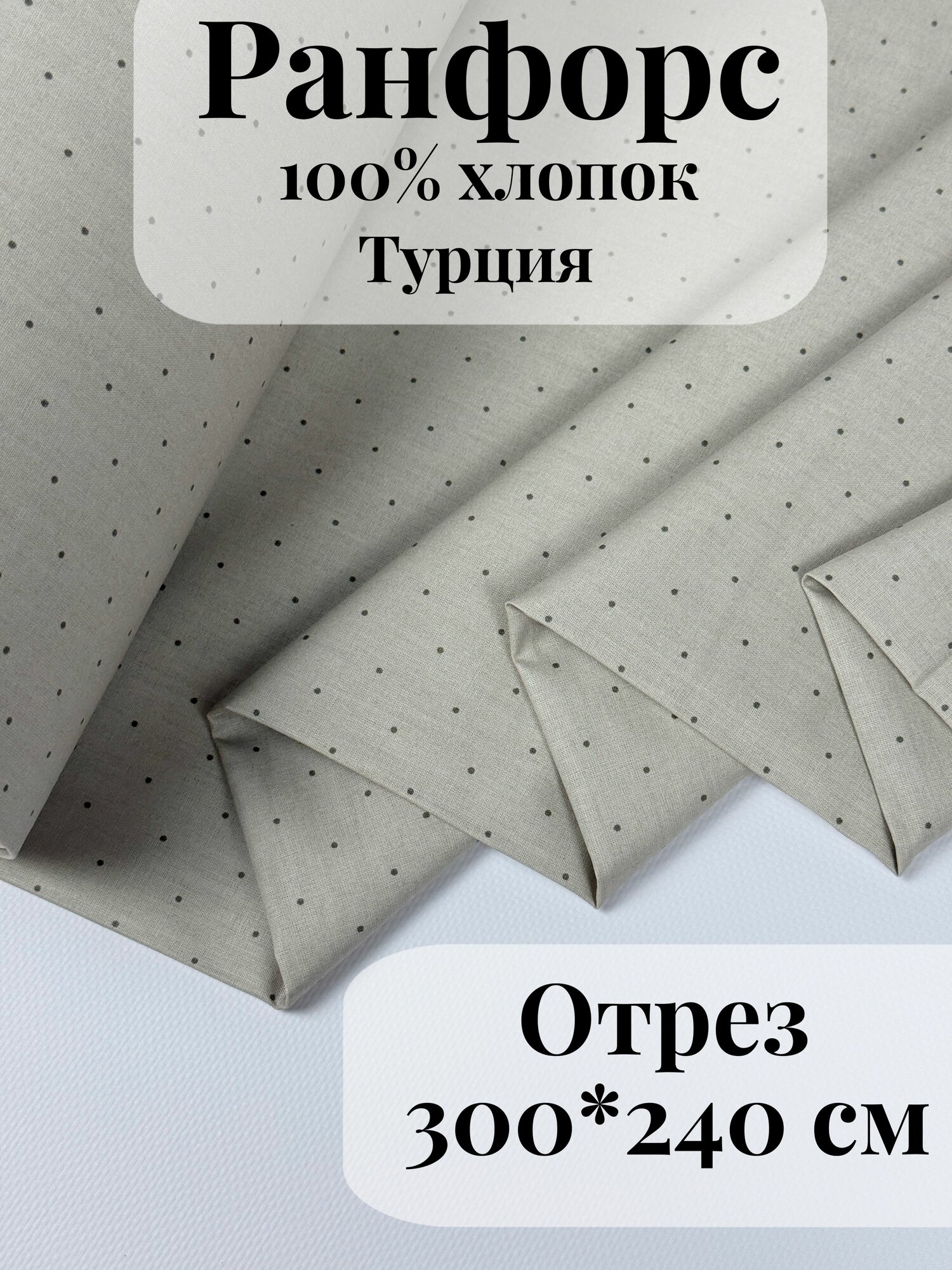 Ранфорс (поплин) ткань для рукоделия и творчества 100% хлопок Серо-бежевый горошек 300х240см