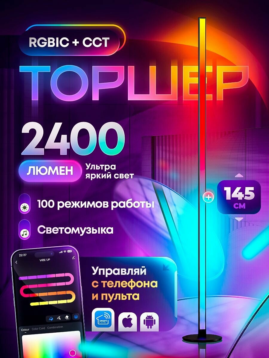RGBIC+CCT торшер напольный яркий 2400 люмен черный c пультом управления