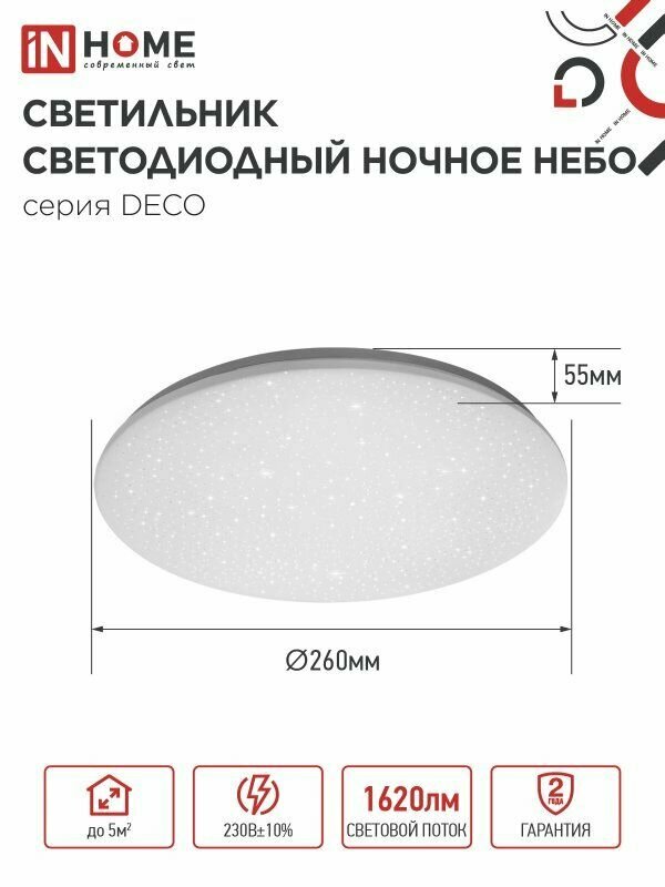 IN HOME Светильник светодиод Deco 18 Вт 6500К 1620Лм 260мм Ночное небо
