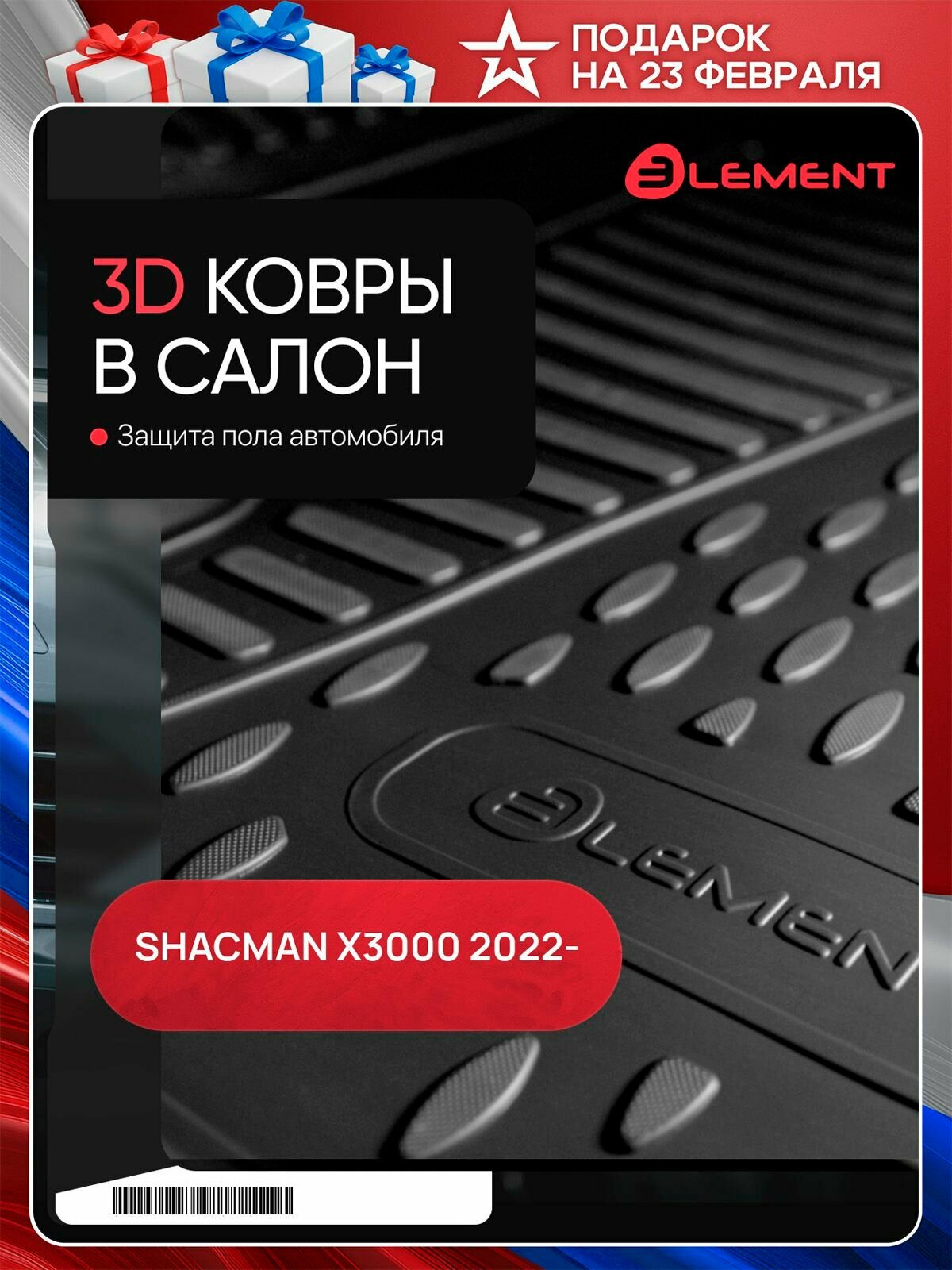 Коврики 3D в салон для SHACMAN X3000, 2022-, тягач, 2шт. (полиуретан) / Шакман Х3000