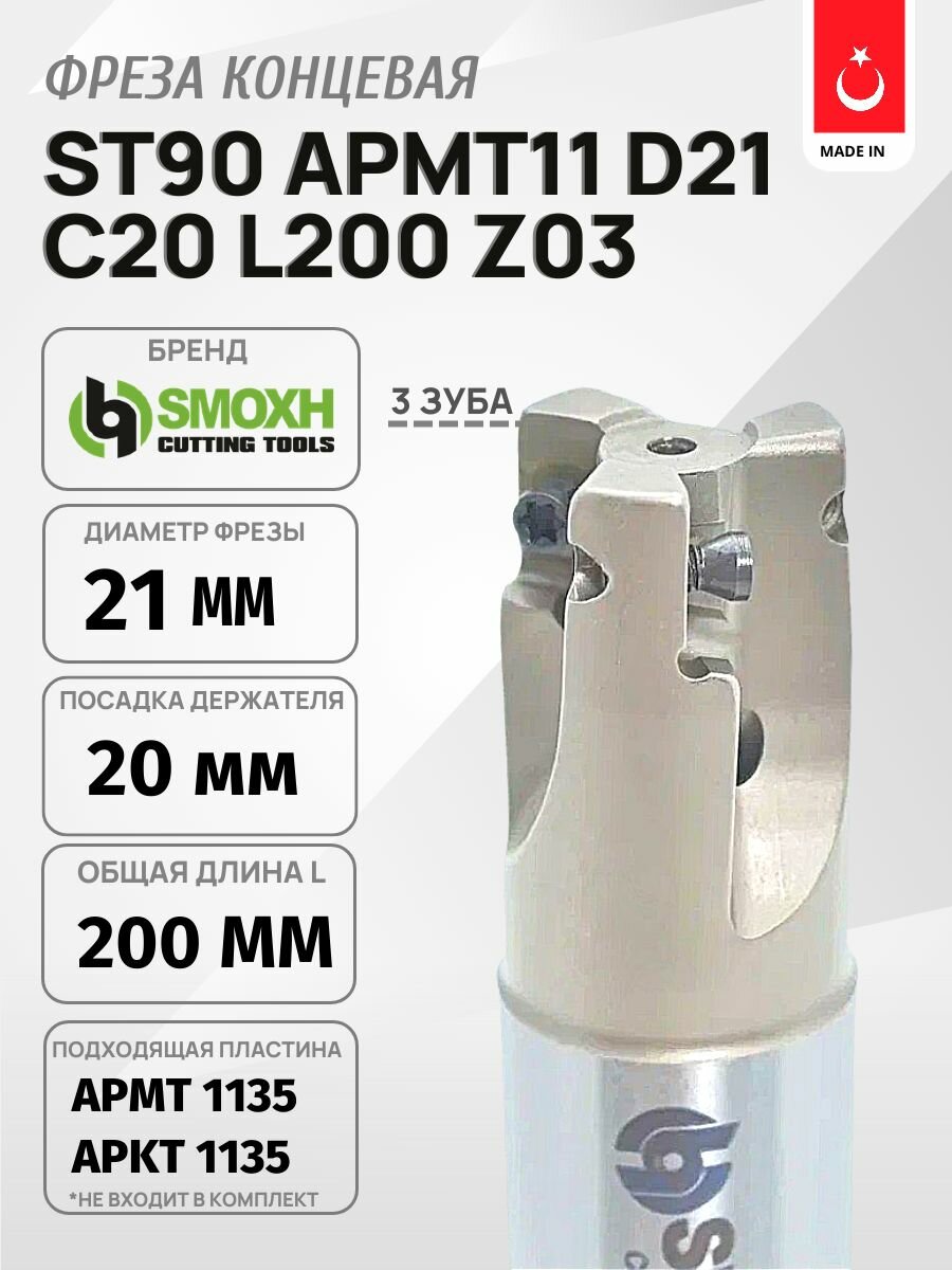 Фреза концевая ST90 APMT11 D21 C20 L200 Z03 со сменными пластинами APMT 1135 от бренда SMOXH, турецкое производство