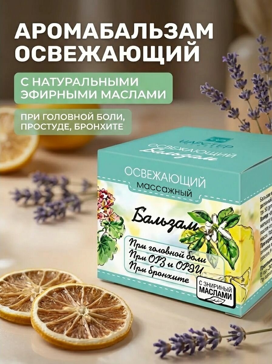 Аромабальзам Освежающий при головной боли, при ОРЗ и ОРВИ, при бронхите, натуральный массажный с эфирными маслами, 14 г