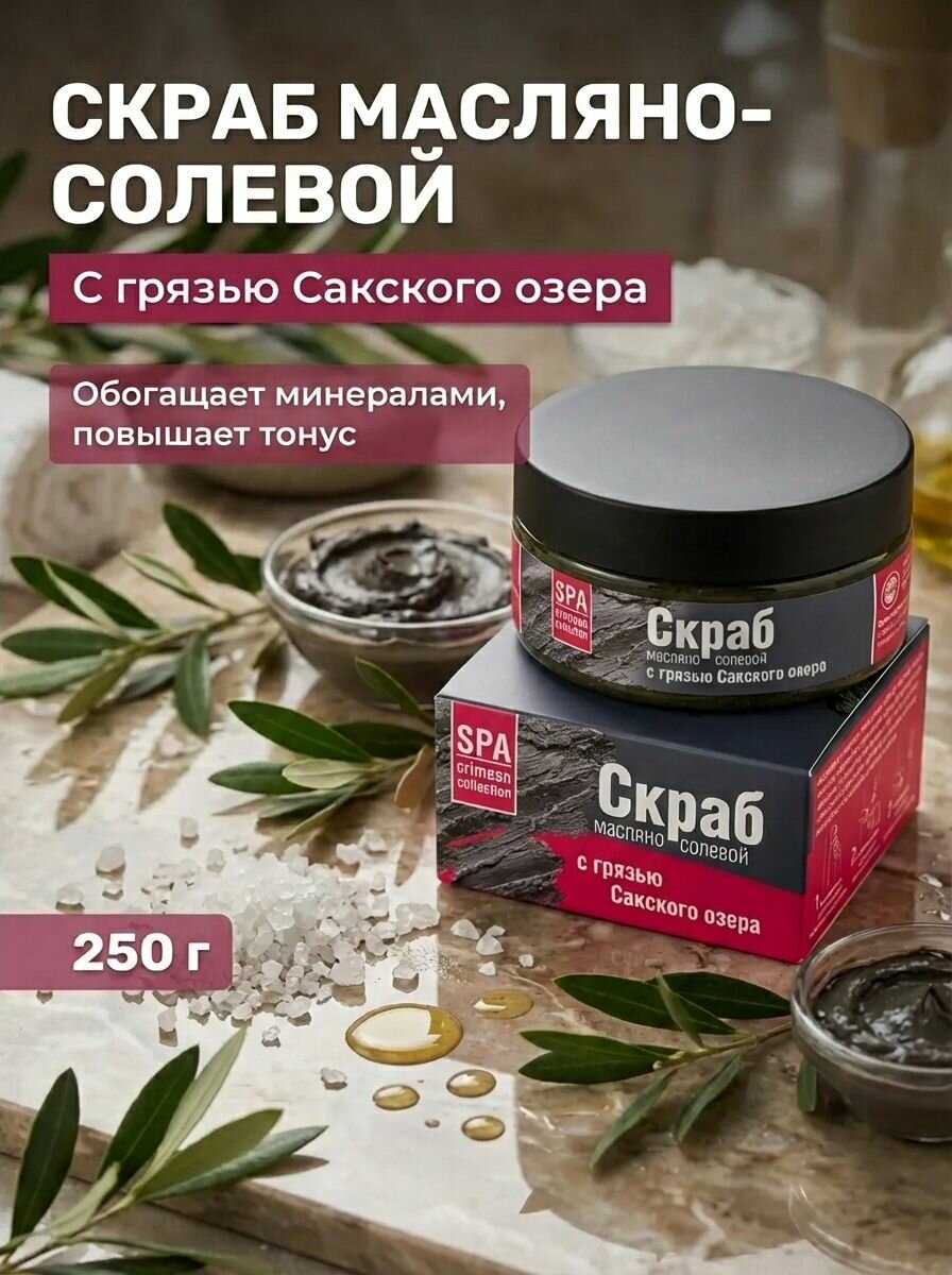 Скраб масляно-солевой для тела "С грязью Сакского озера" SPA уход, антицеллюлитный минерализующий, для упругости и гладкости кожи, 250 г
