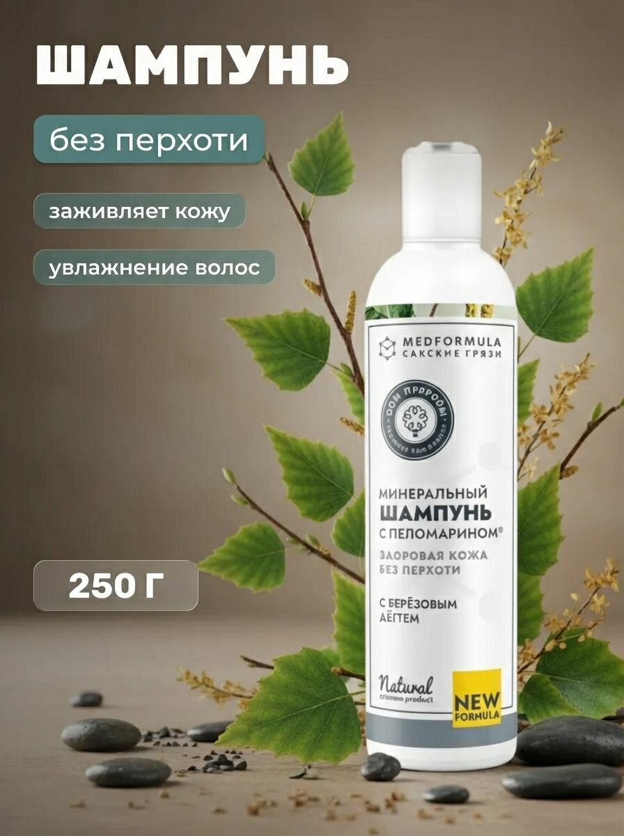 Минеральный шампунь с Пеломарином и березовым дегтем для здоровой кожи головы без перхоти, 250 г
