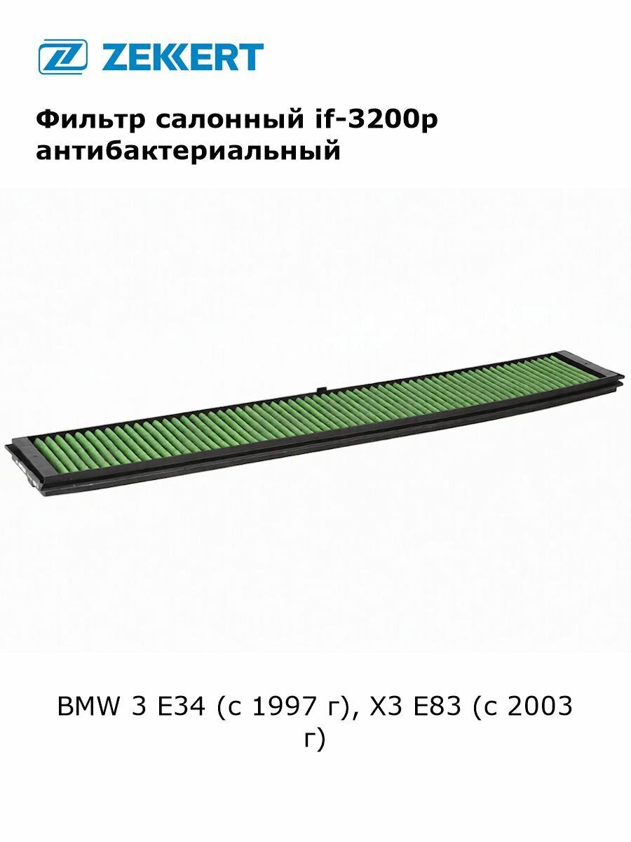 Фильтр салонный для BMW 3 E34 (с 1997 г), X3 E83 (с 2003 г) антибактериальный арт if-3200p