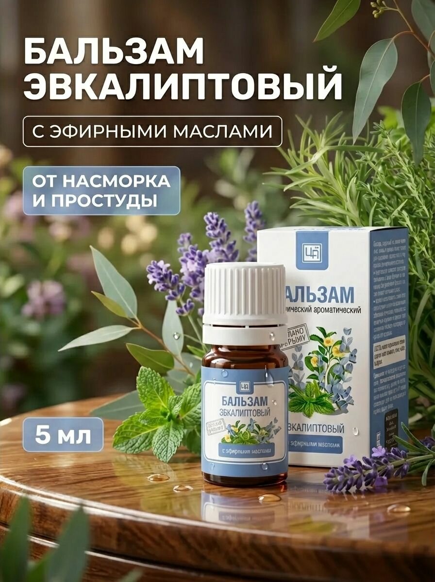 Бальзам Эвкалиптовый с эфирными маслами для носа и дыхания, 5 мл