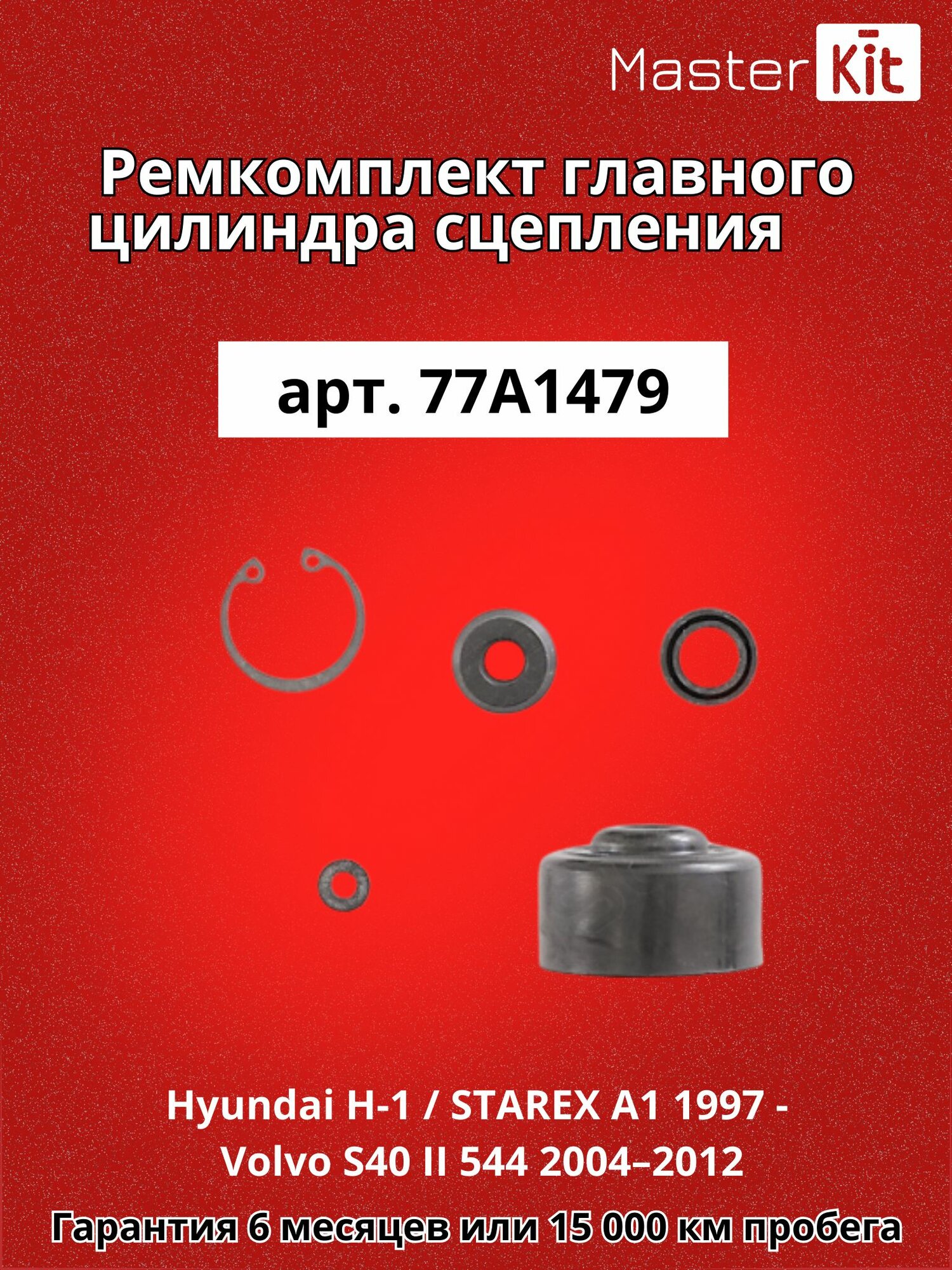 Ремкомплект главного цилиндра сцепления Hyundai H-1 / STAREX A1 1997 -, Volvo S40 II 544 2004-2012 MasterKit арт. 77A1479