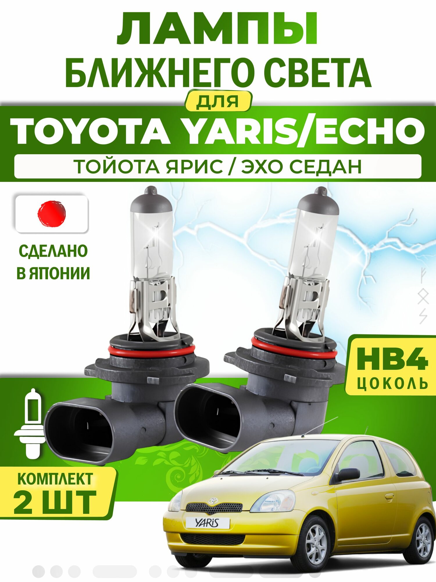 Японские лампы ближнего света для TOYOTA Yaris /Echo Saloon (1999-2005) / тойота Ярис / Эхо седан, HB4 (комплект 2шт) LYNXauto