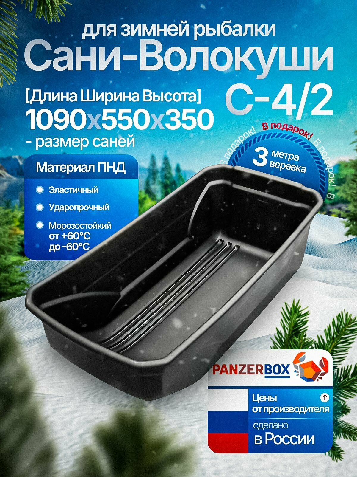 Сани волокуши PanzerBox С4/2, для рыбалки, морозостойкие, с люверсами, 109x55 см