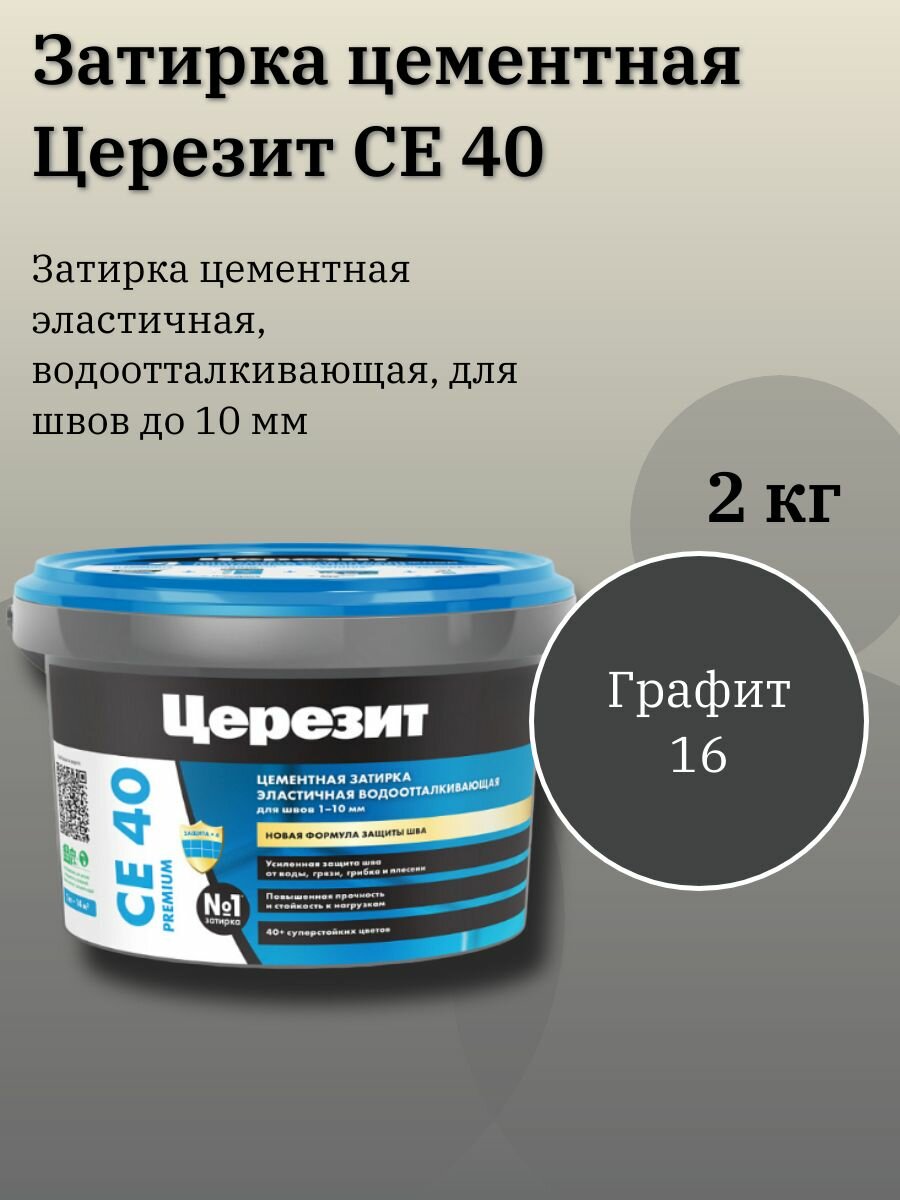Цементная эластичная, водоотталкивающая затирка Церезит CE 40 Графит 16 2 кг