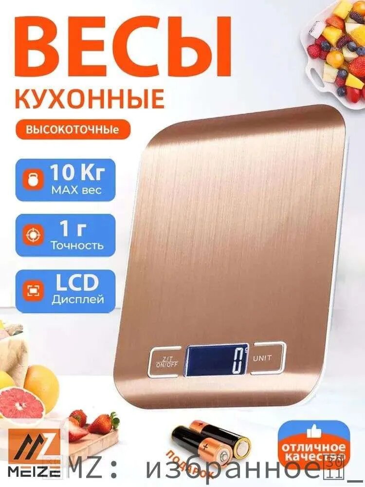 Электронные кухонные весы MZ золотого цвета, до 10 кг, точность 1 г