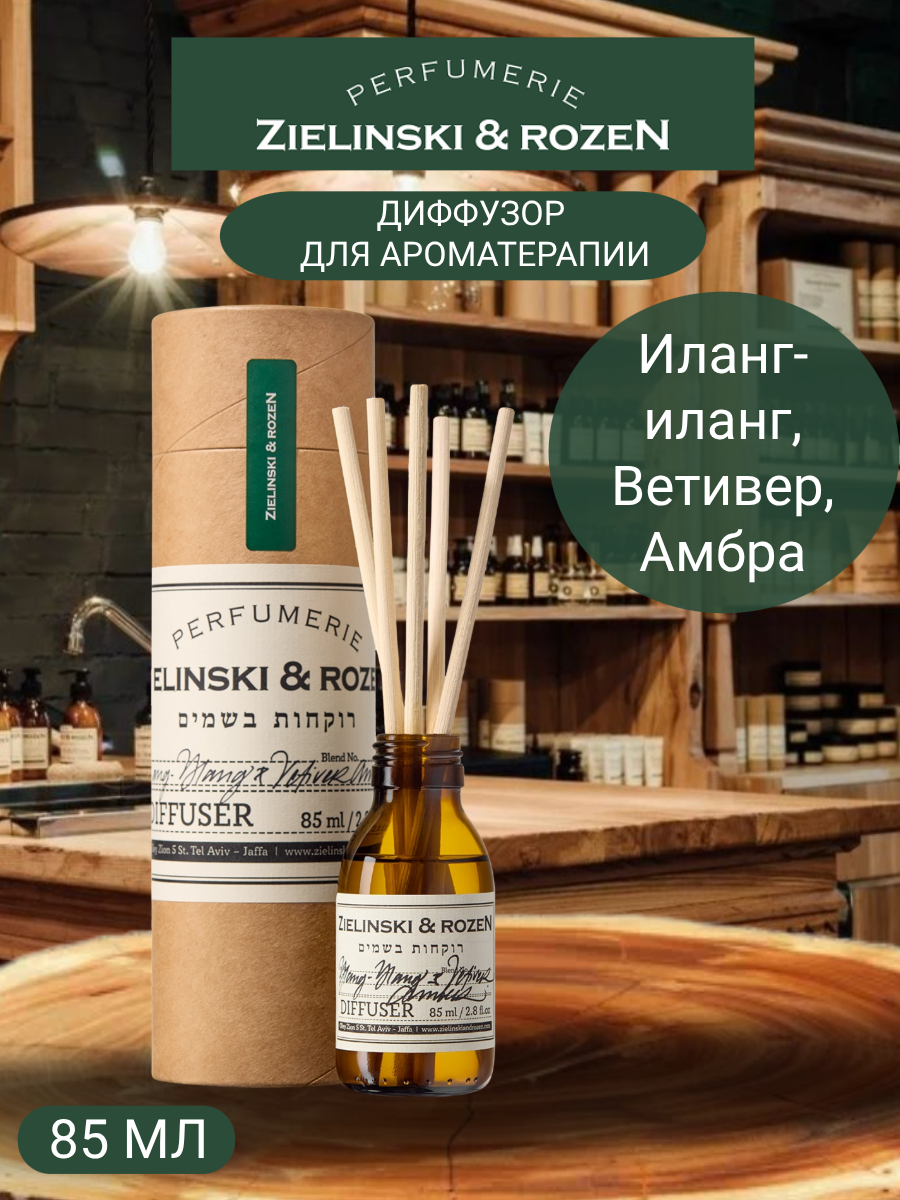 Zielinski & Rozen Диффузор для ароматерапии Иланг-иланг, Ветивер, Амбра (85мл)