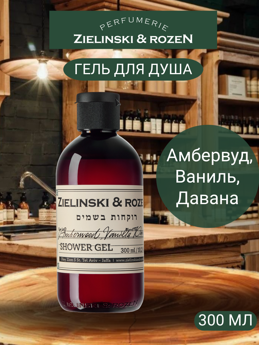 Zielinski & Rozen Гель для душа Амбервуд, Ваниль, Давана 300 мл