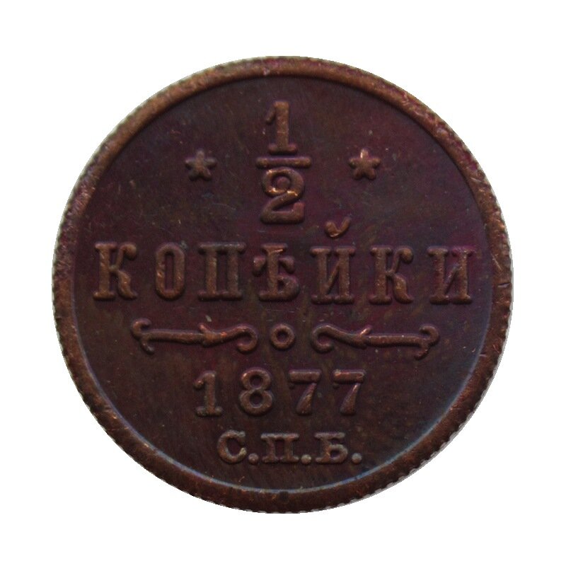Медная монета 0,5 копейки 1867-1881 гг.