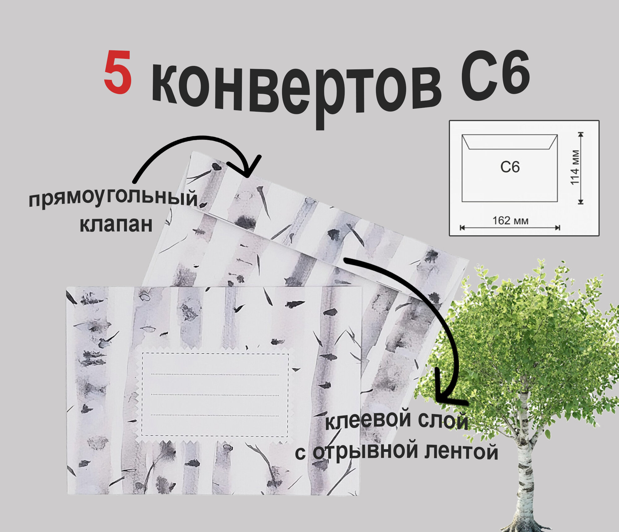 5 конвертов премиум - класса С6 (114*162 mm)