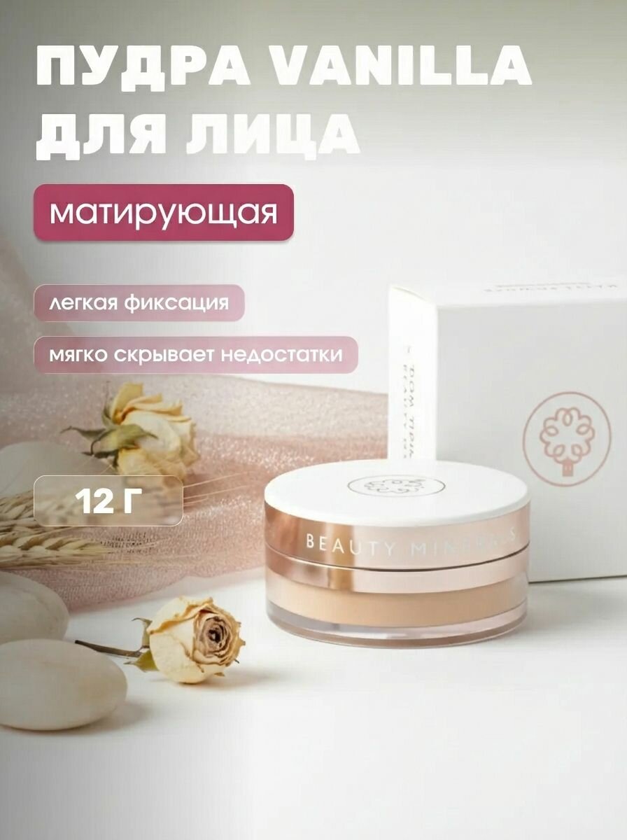 Пудра матирующая Vanilla Beauty Minerals натуральная минеральная рассыпчатая для лица с тапиоковым крахмалом, 12 г