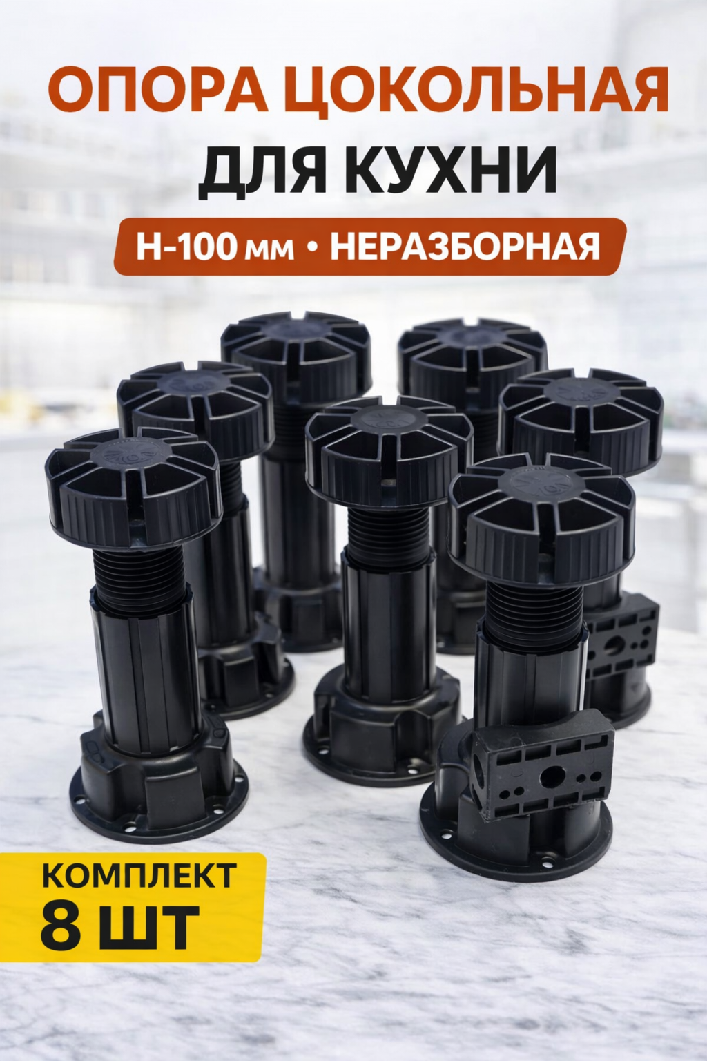 Опора цокольная для кухни H-100 мм, неразборная, с клипсой, широкая площадка, комплект 12 шт