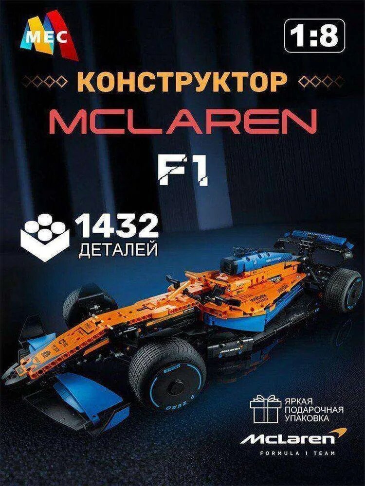 Конструктор Formula 1 cLaren F1 (1432 деталей), гоночная модель для мальчиков и коллекционеров
