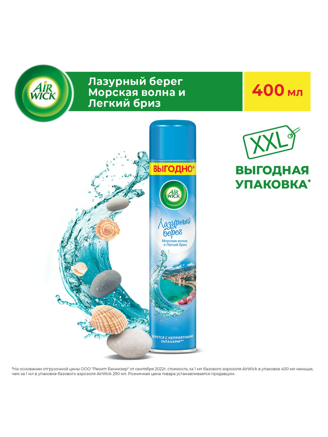 Освежитель воздуха Air Wick Лазурный берег (Морская волна и легкий бриз), аэрозоль, 400 мл