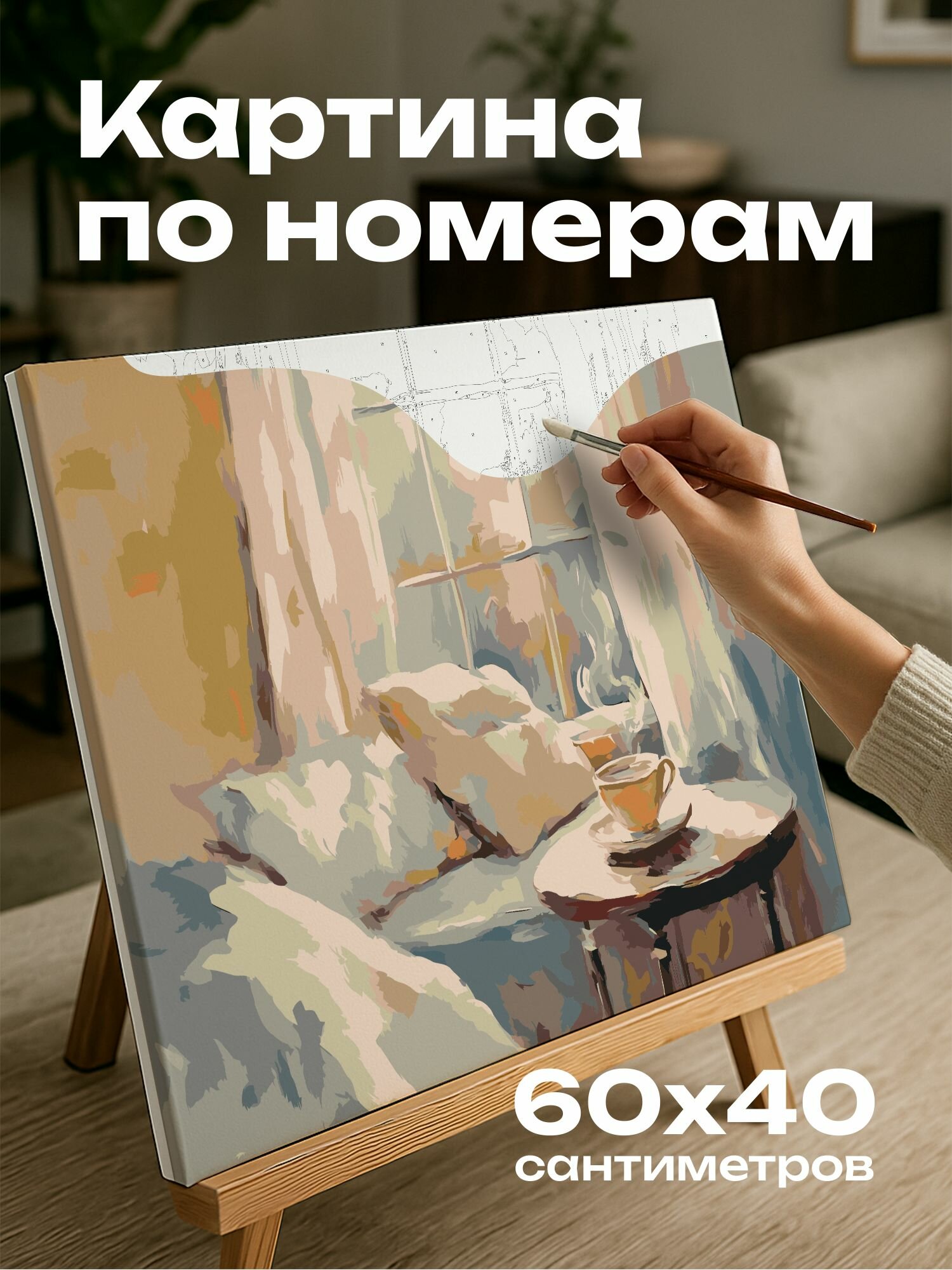 Картина по номерам 60x40 см, гуашь, спальня, скамеечка, окно, свет, чашка чая, столик, мягкие цвета, нежные мазки
