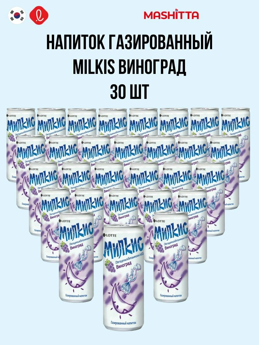 Напиток газированный Milkis Lotte, вкус виноград, 30 шт.