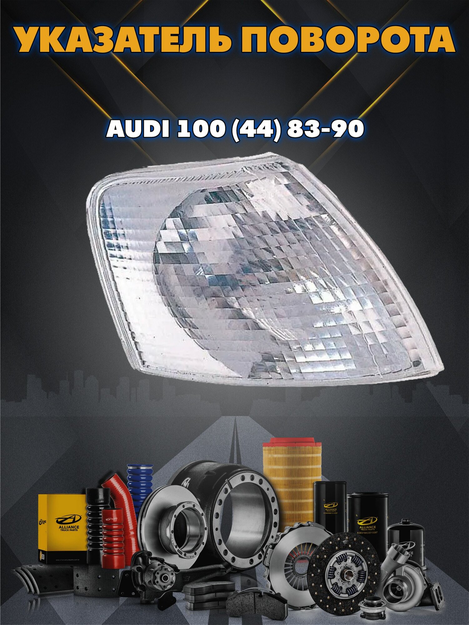 Указатель поворота левый (белый) AUDI 100 (44) 83-90 DEPO 441-1506L-UE-C