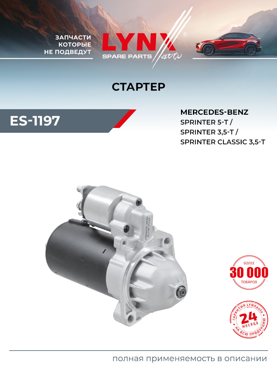 Стартер для MERCEDES-BENZ C-CLASS, SPRINTER, CLC-CLASS / LYNXauto ES-1197