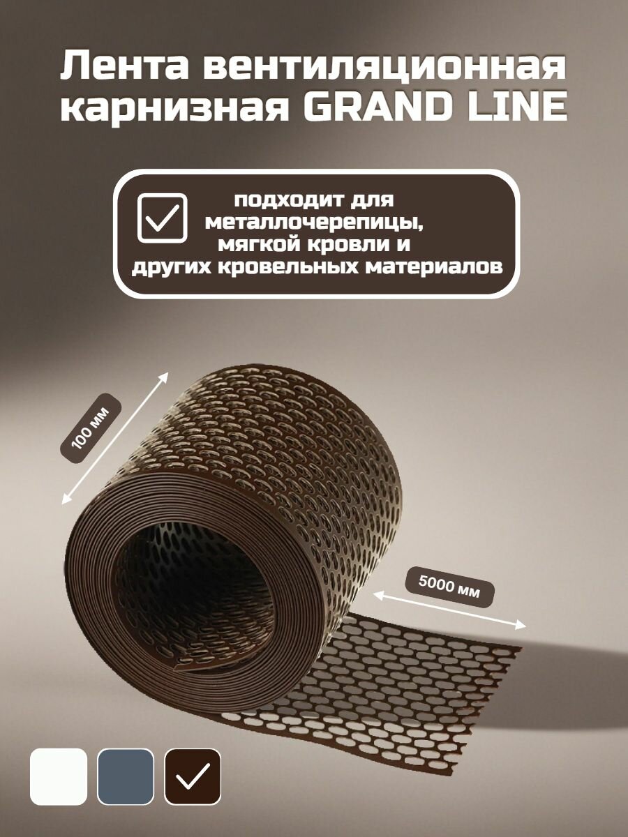 Лента вентиляционная карнизная GRAND LINE коричневая 100х5000
