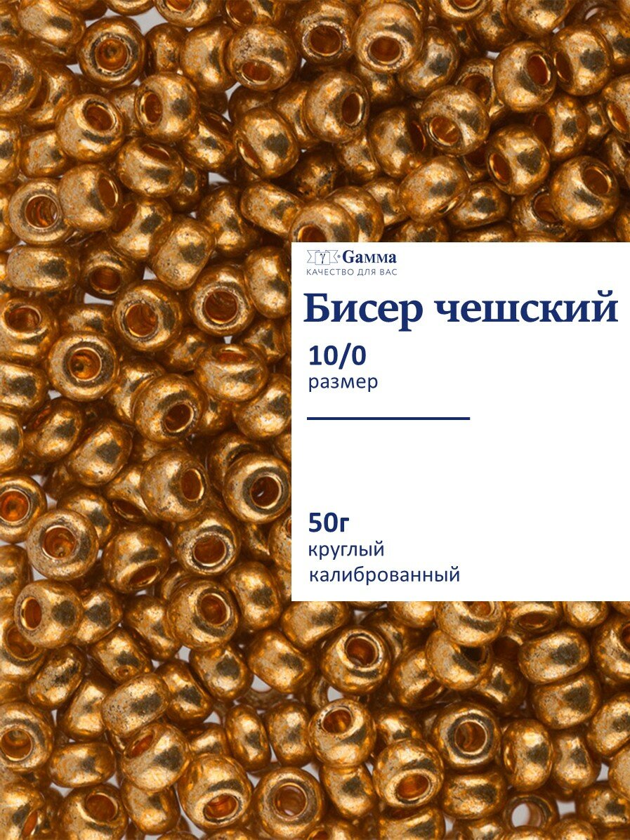 Бисер чешский 10/0 50г Gamma круглый F657 золотой/металлик (18389)