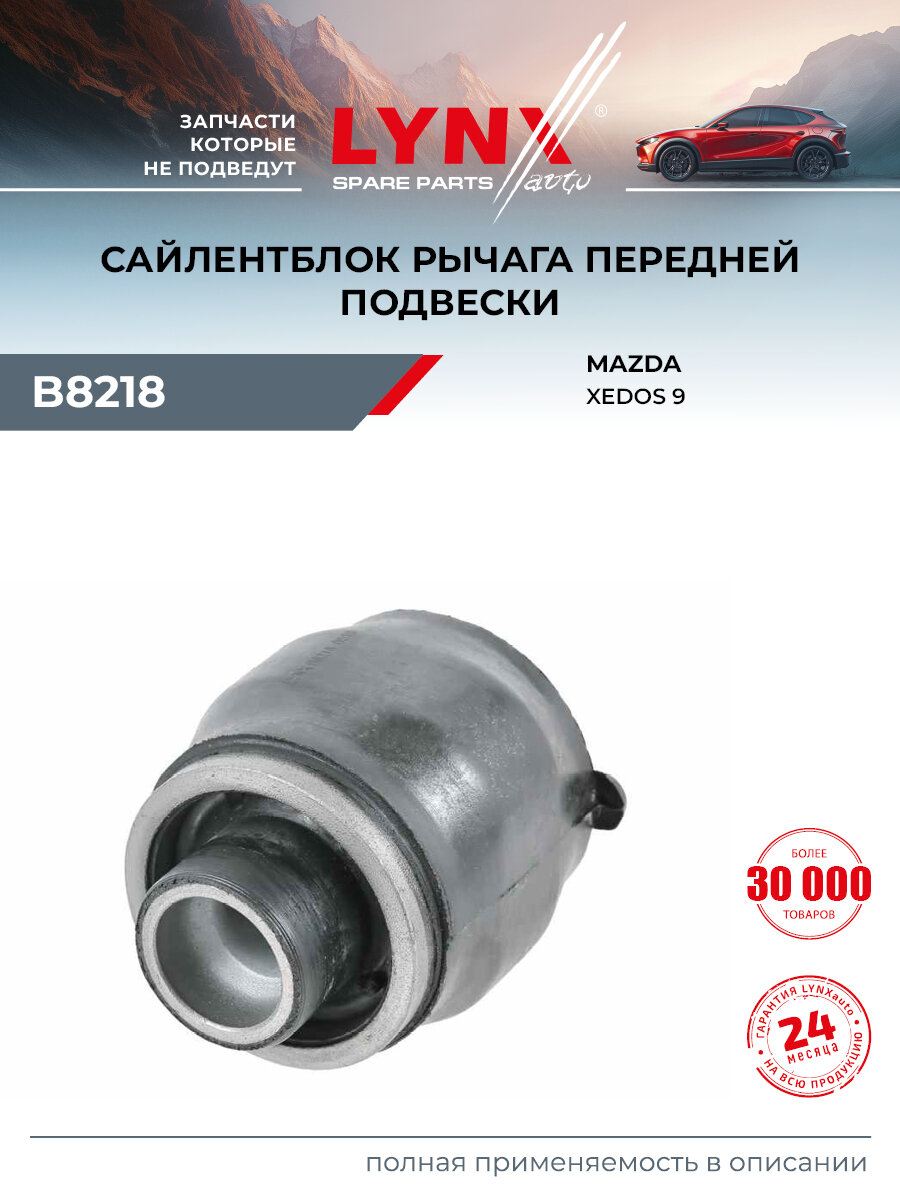 Сайлентблок рычага подвески передний правый/левый для MAZDA XEDOS 9 / LYNXauto B8218