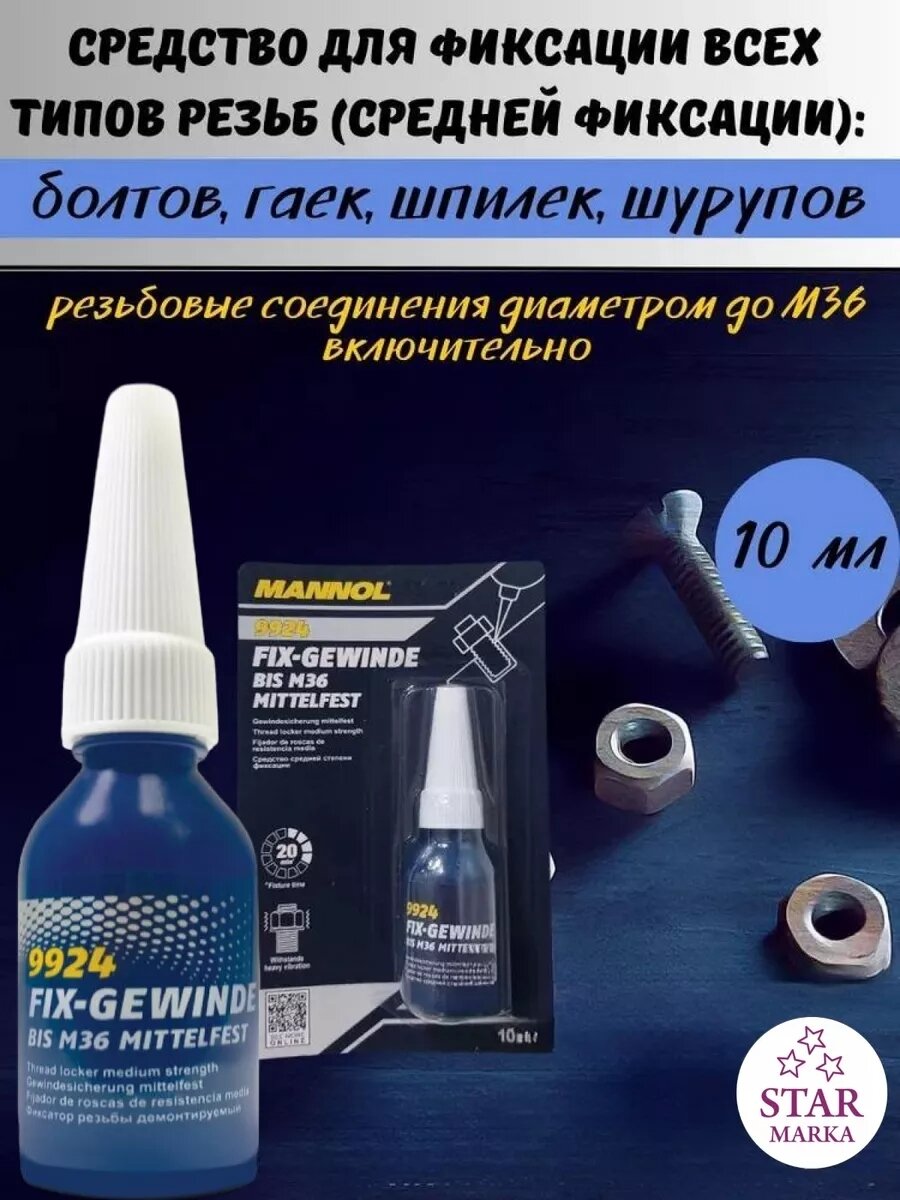 Фиксатор резьбы MANNOL Fix-Gewinde, анаэробный, средней фиксации, синий, 10мл
