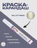 Карандаш для подкраски