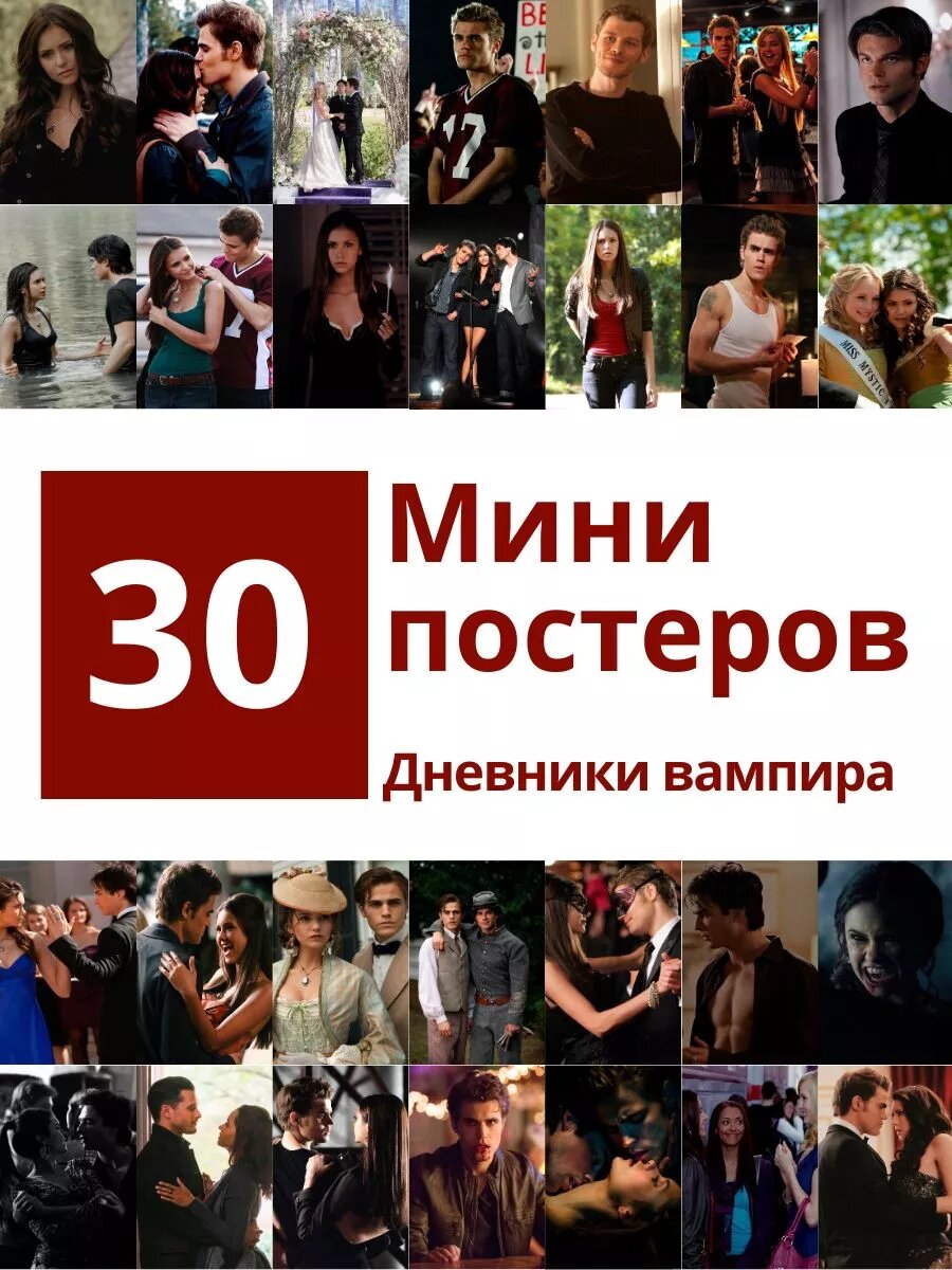 Дневники вампира мини постеры, 10 x 15 см, материал бумага, без рамы