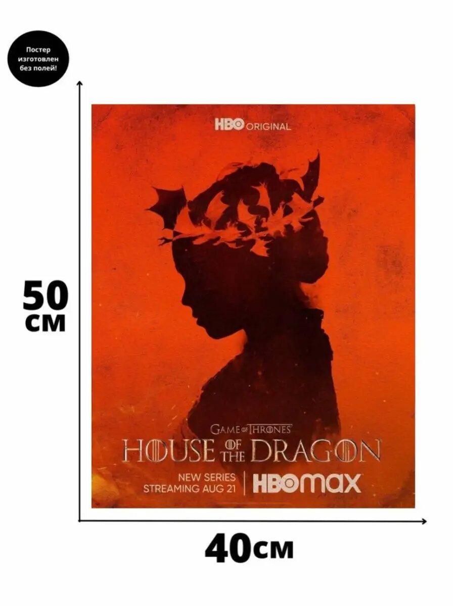 Постер Дом Дракона Рейнира Деймон