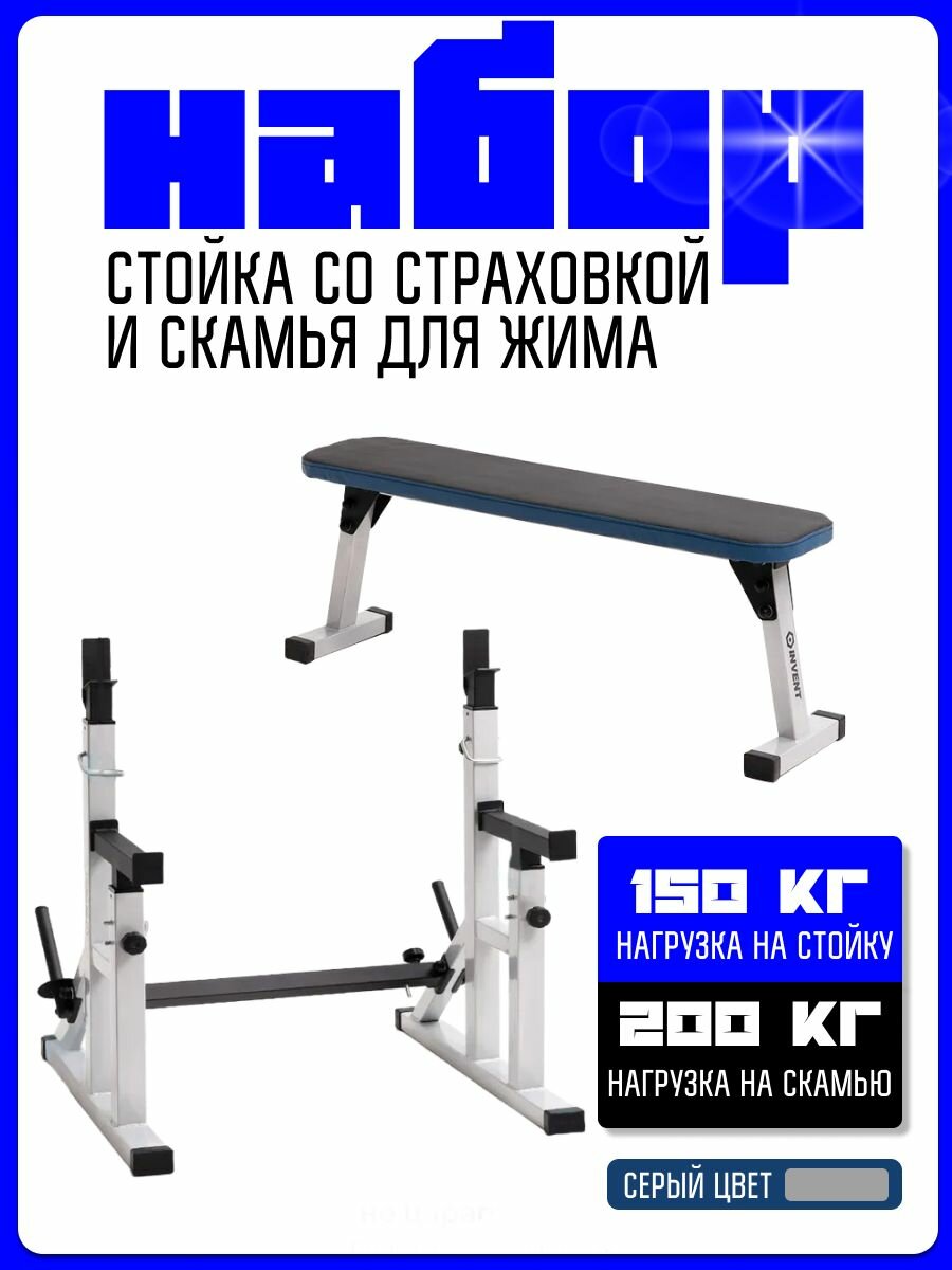Скамья спортивная + стойки со страховкой (набор, цвет серый).