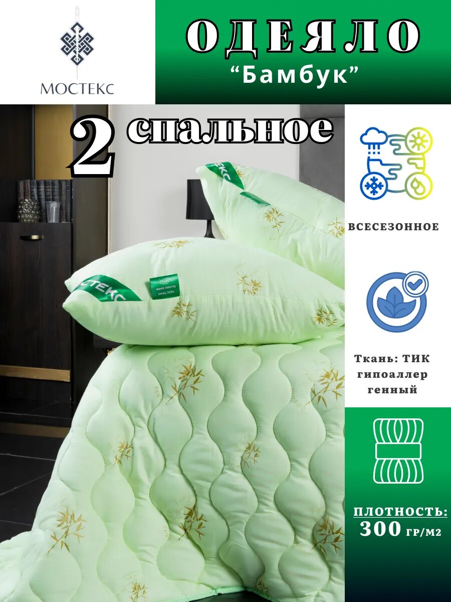 Одеяло Мостекс "Бамбук", 2-х спальное, всесезонное, 175x210см