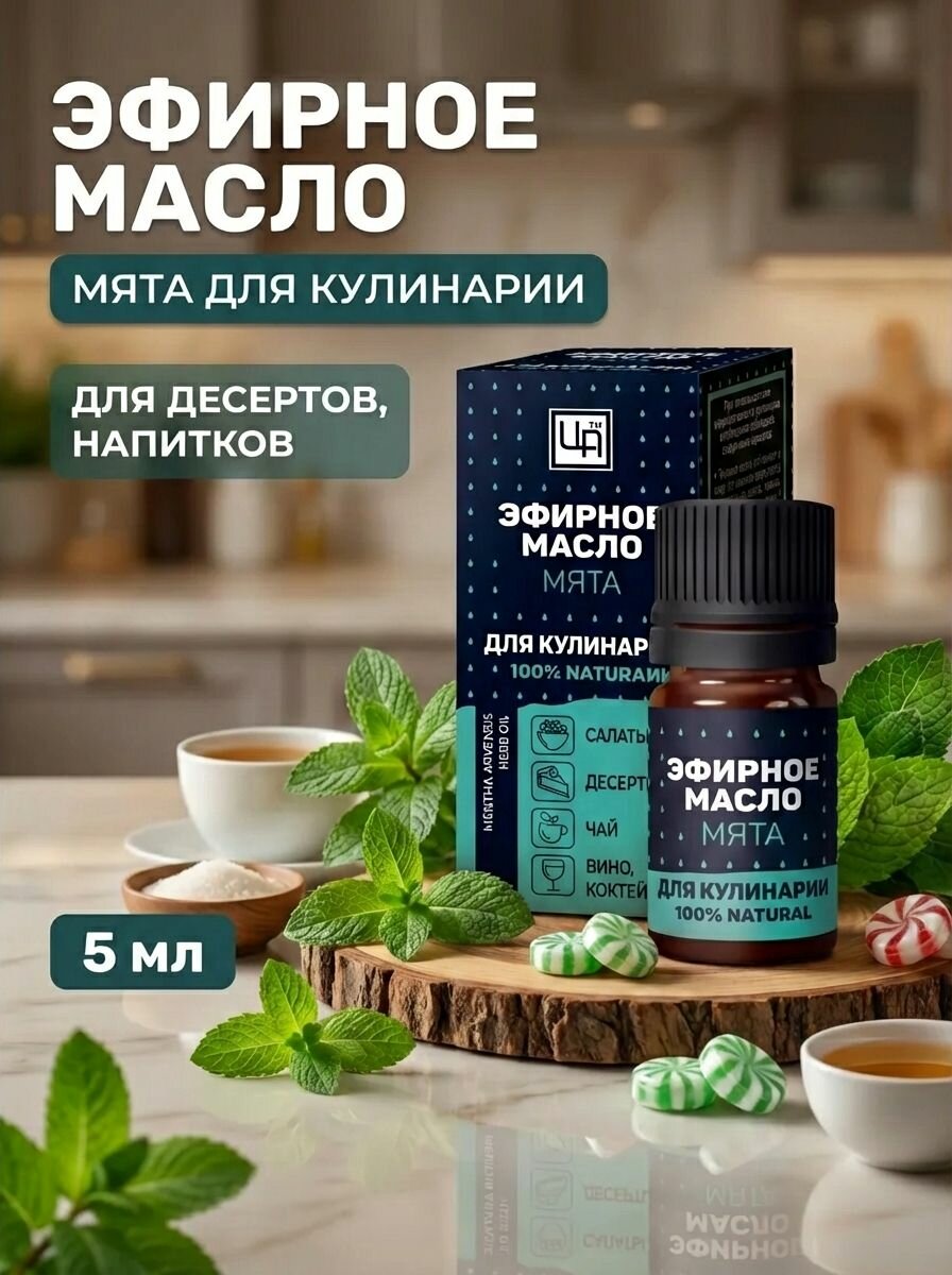 Эфирное масло мяты пищевое для кулинарии натуральное, 5 мл