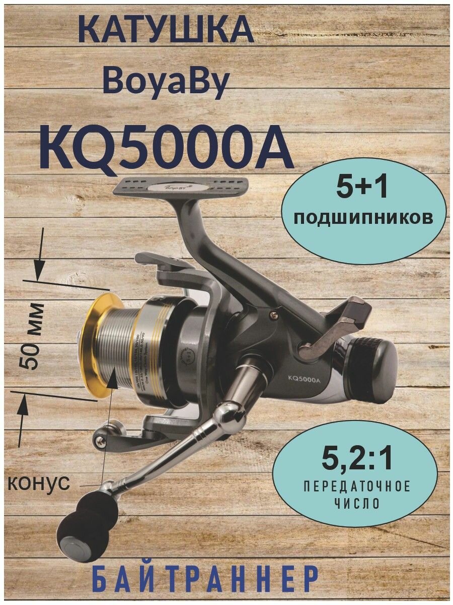 Катушка BoyaBY KQ 5000A, подшипников: 5+1, передний + задний фрикцион, передаточное отношение 5.2:1