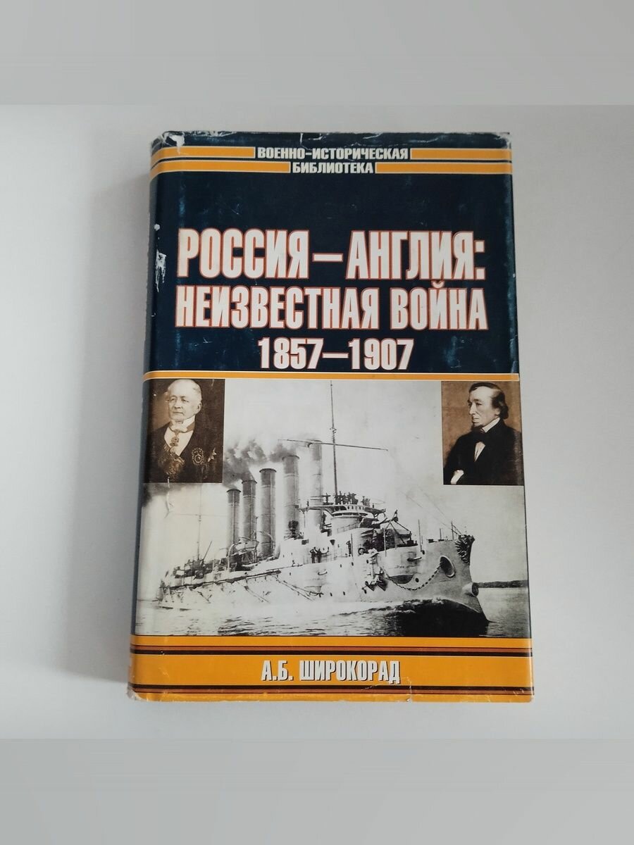 Россия-Англия: неизвестная война 1857-1907