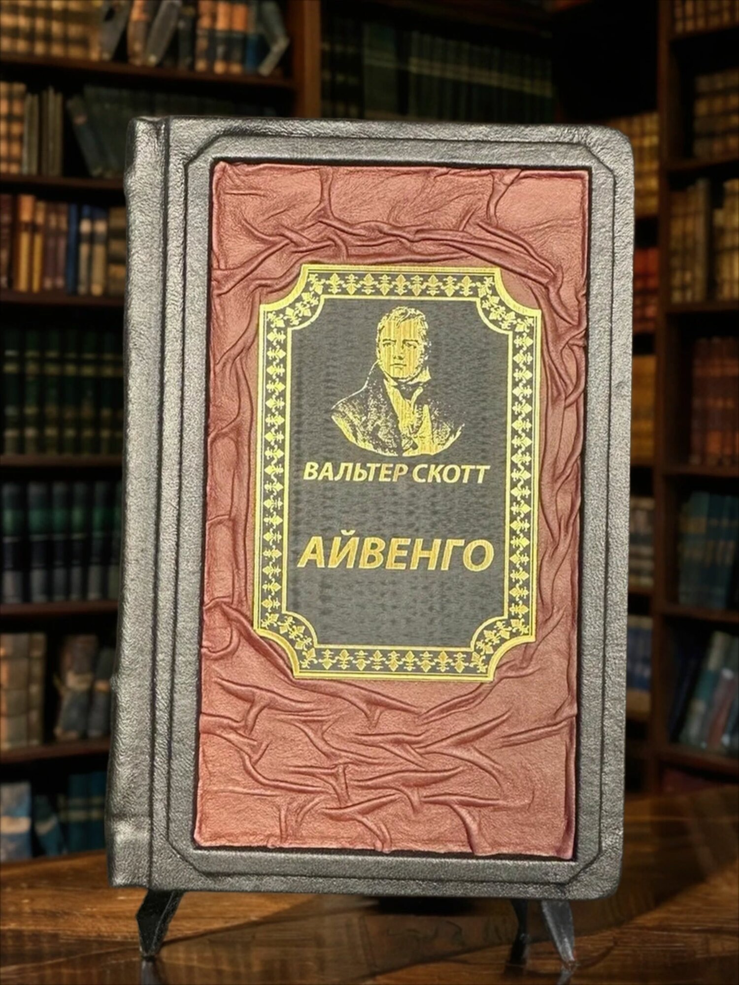 Айвенго. Книга в кожаном переплете. Вальтер Скотт.