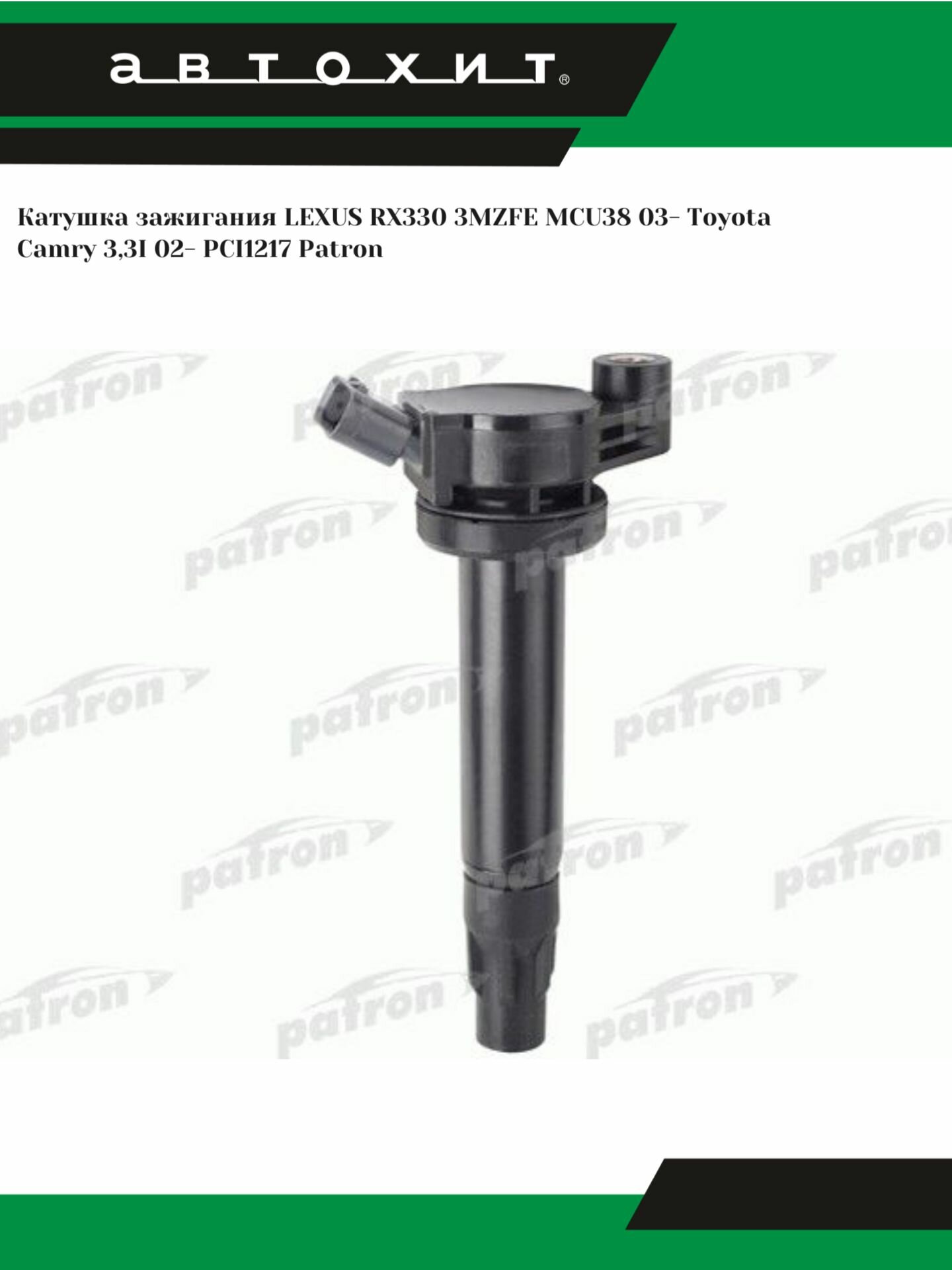 Катушка зажигания LEXUS RX330 3MZFE MCU38 03- Toyota Camry 3,3I 02- PCI1217 Patron