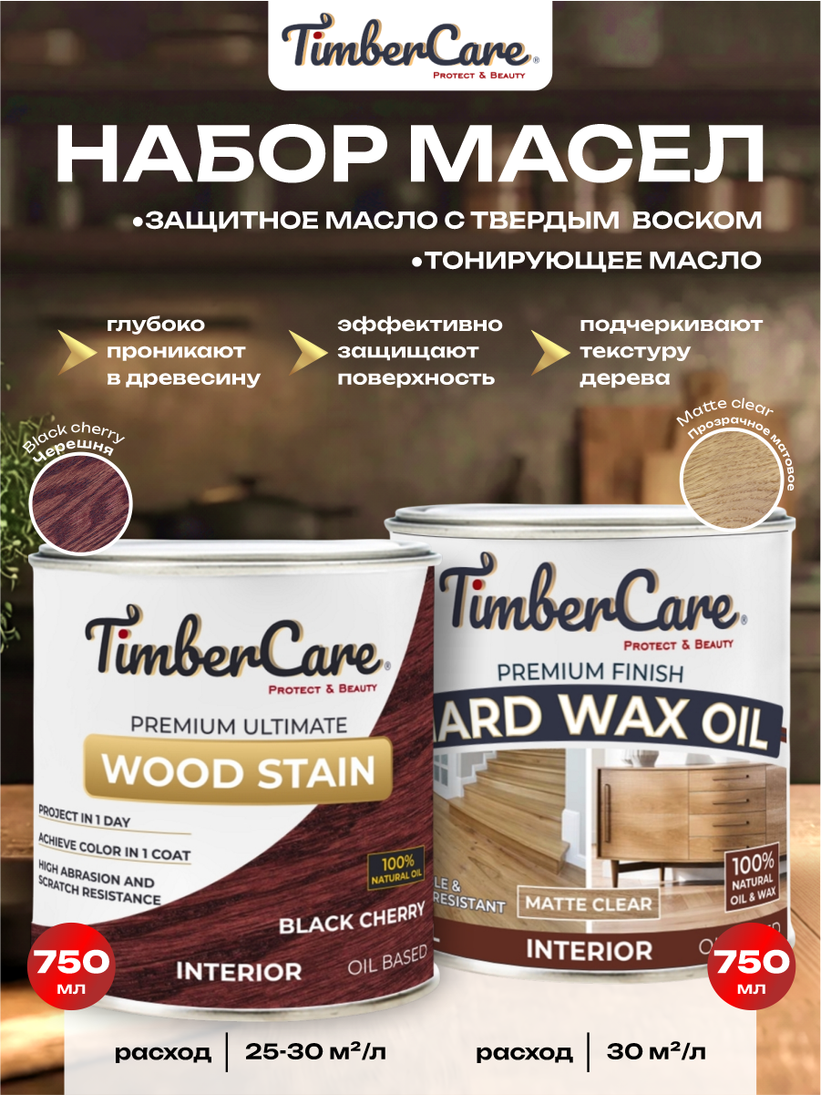 Набор масел TimberCare Wood Stain Black Cherry + Hard Wax Oil Matte по 750 мл