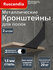Кронштейн для полки