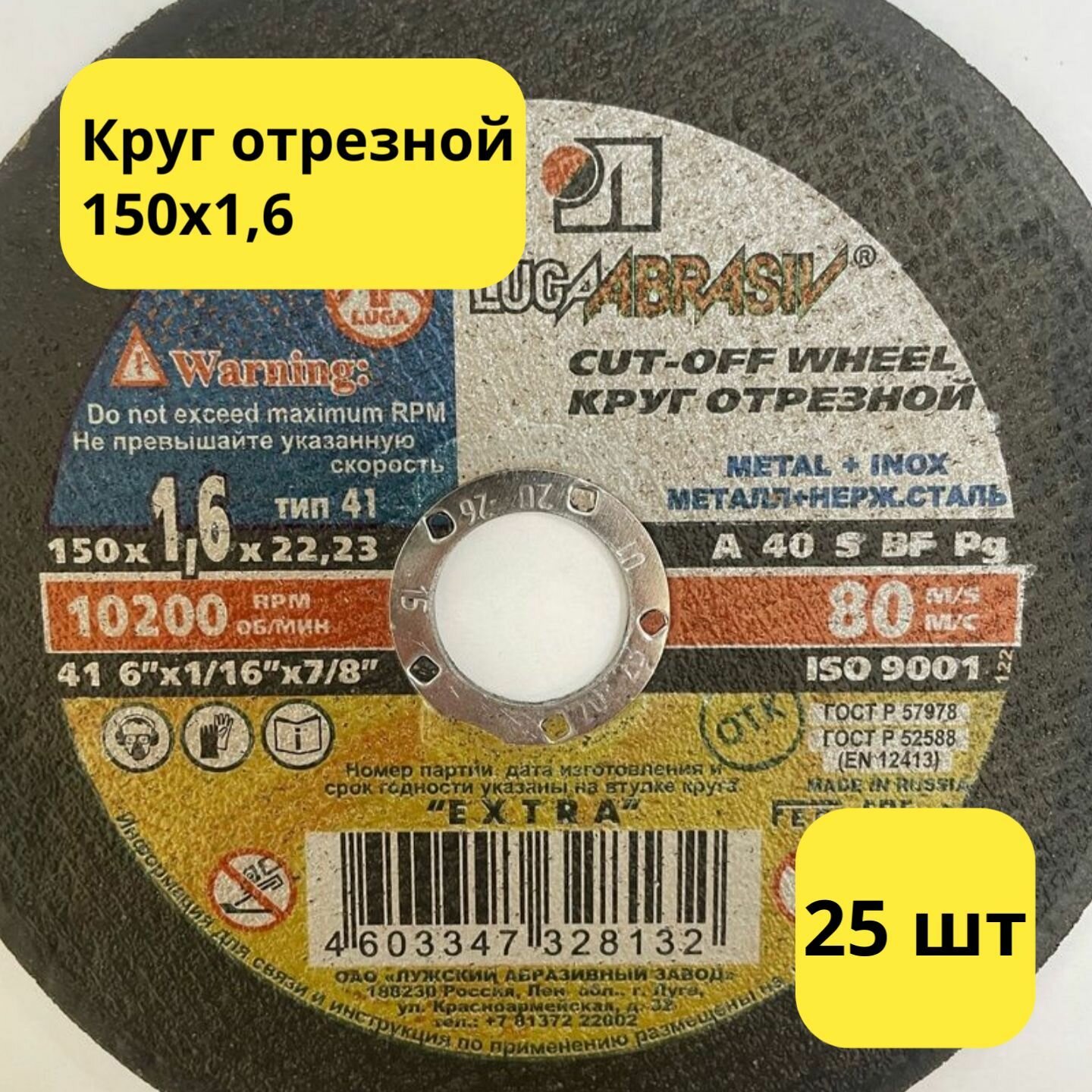 Круги отрезные по металлу и нерж. стали LUGAabrasiv 150х1,6х22,23 A 40 S BF Pg, 25шт