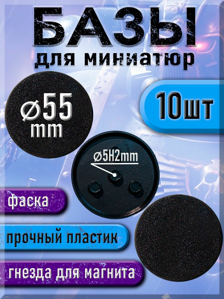 55 мм - Круглая база (подставка) для миниатюр с фаской и креплением под магнит - 10шт