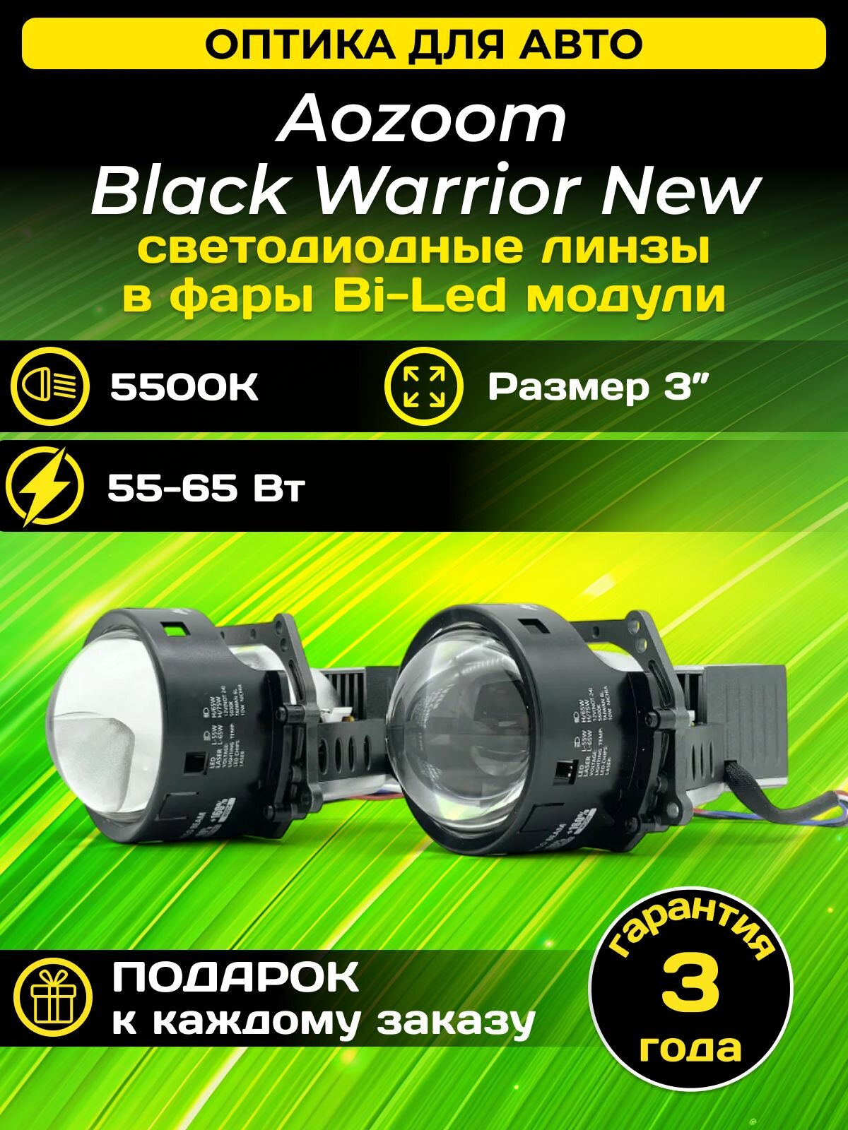 Aozoom Black Warrior New светодиодные би лед линзы в фары 3 дюйма 2 шт 5500К