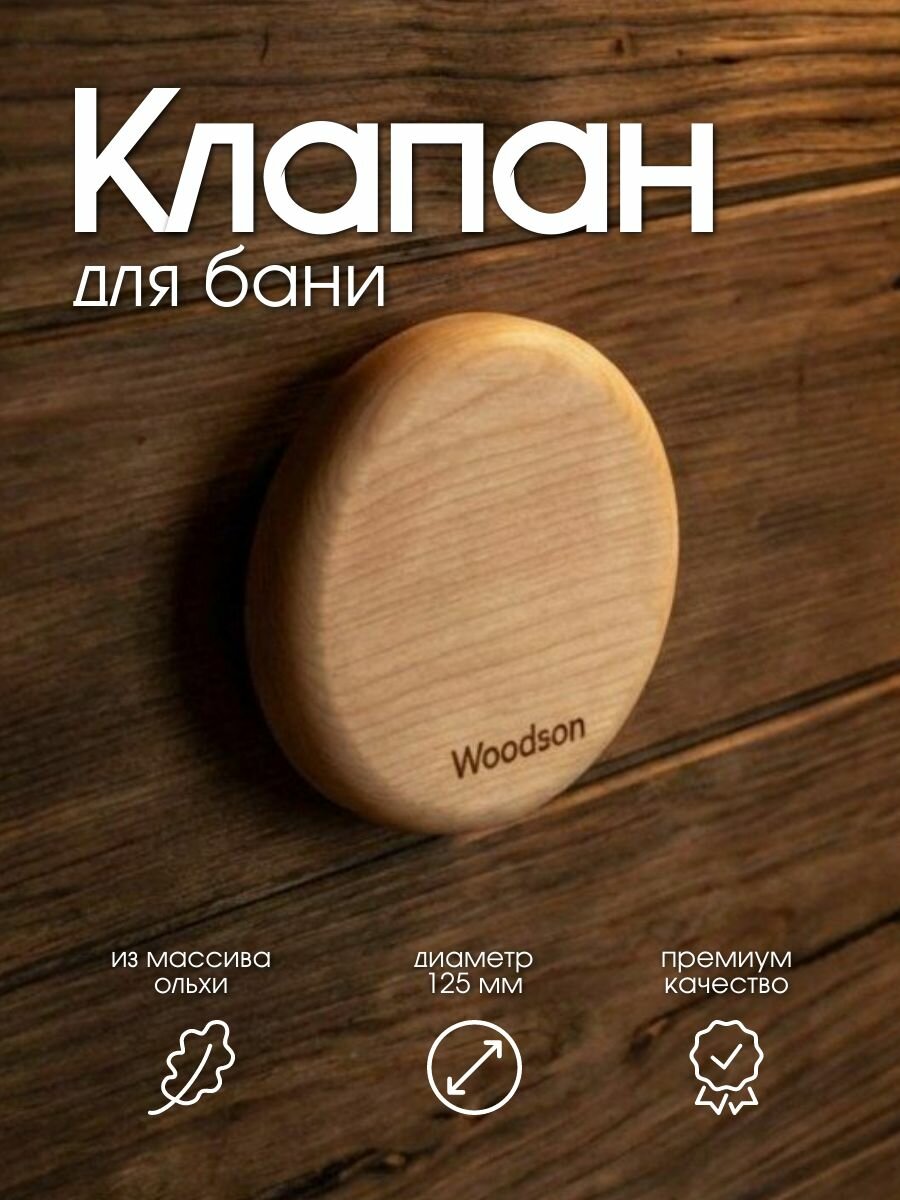 Клапан вентиляционный для бани Woodson ф125, ольха