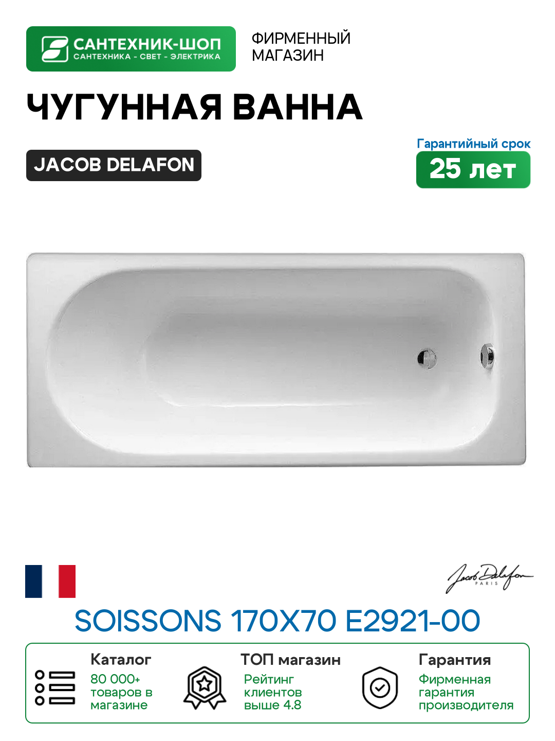 Чугунная ванна Jacob Delafon Soissons 170x70 E2921-00 без противоскользящего покрытия