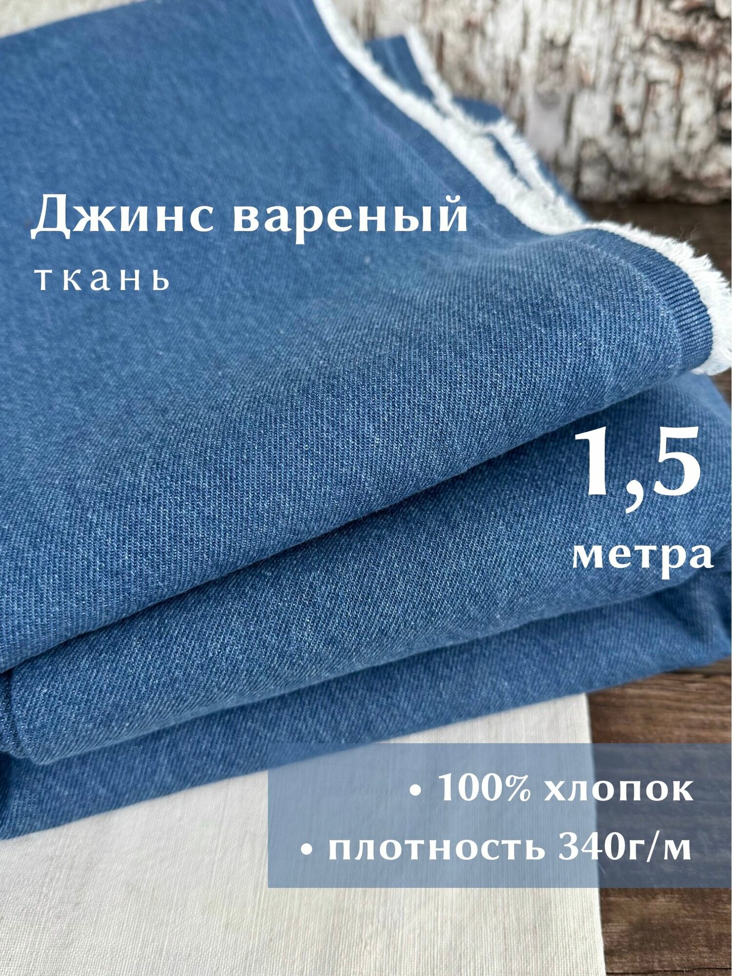 Linotex Джинсовая ткань вареная, хлопок 100%, ширина 150см, отрез 1,5 метра